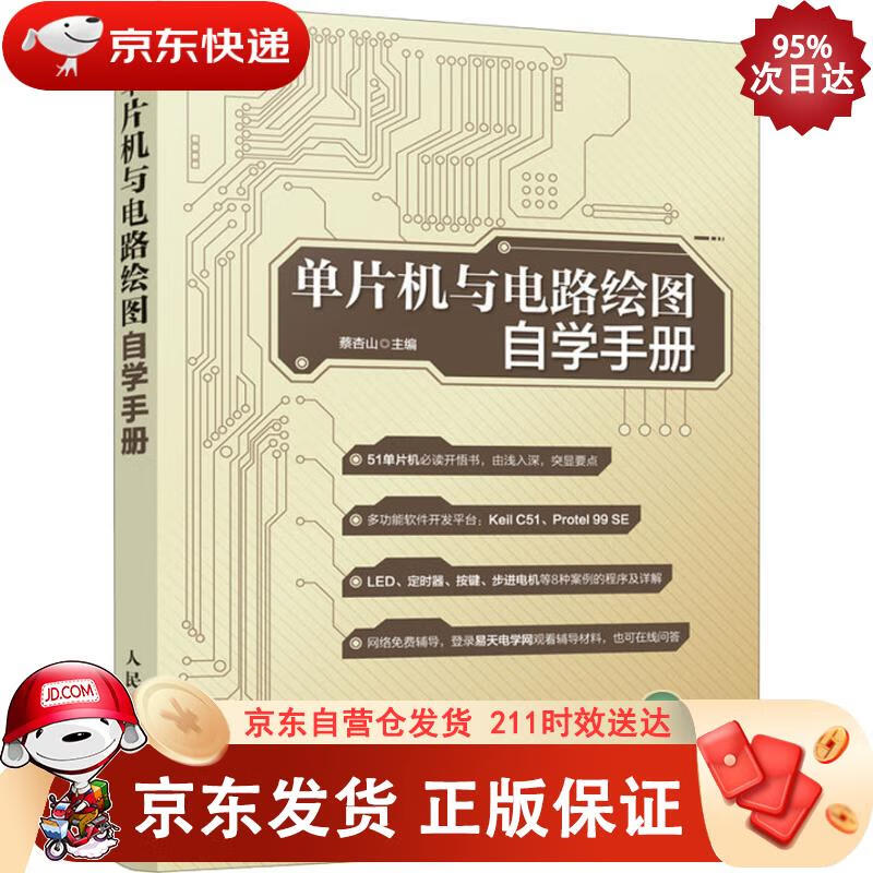 单片机与电路绘图自学手册 人民邮电出版社 9787115493408