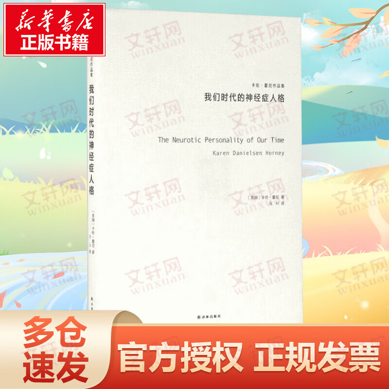 我们时代的神经症人格 卡伦·霍妮作品