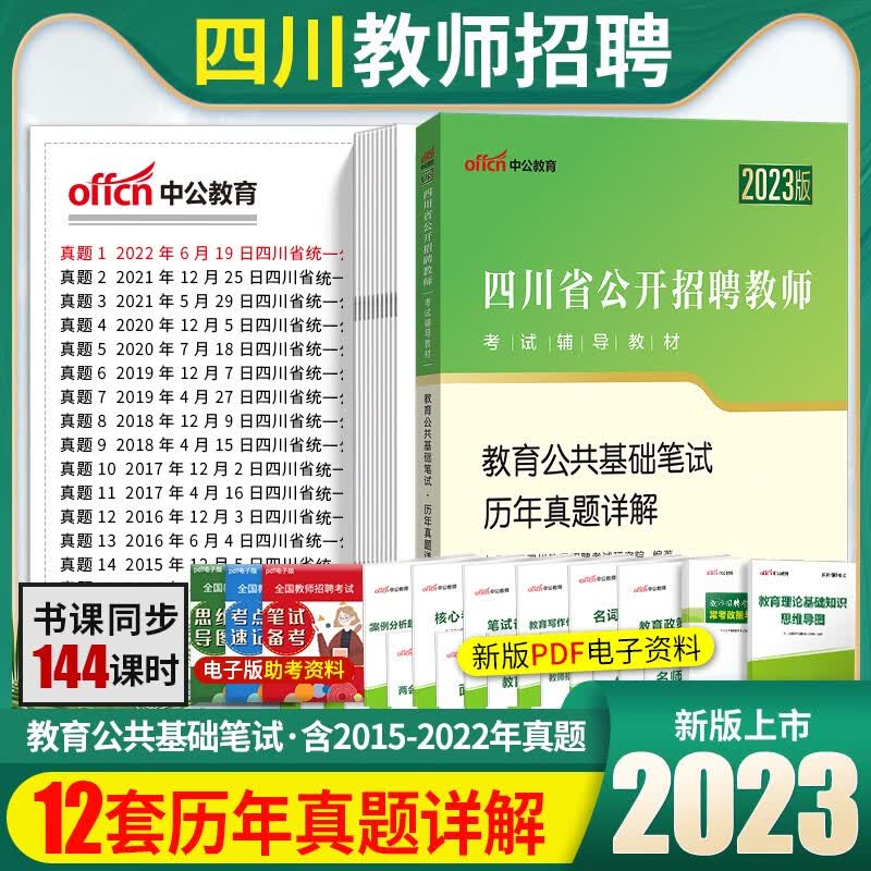 四川教师公招】中公2023年四川省教师招聘考试用书笔试教育公共基础知识专用教材历年真题试卷预测卷题四川教师公开招聘书籍题库模拟题编制刷题 真题试卷1本
