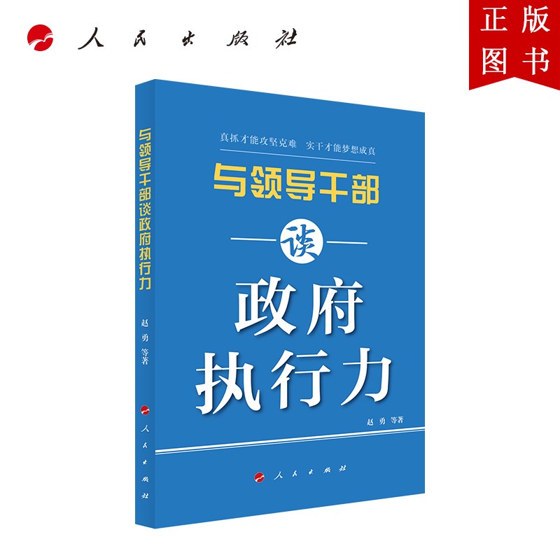 与领导干部谈政府执行力