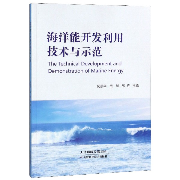 海洋能开发利用技术与示范