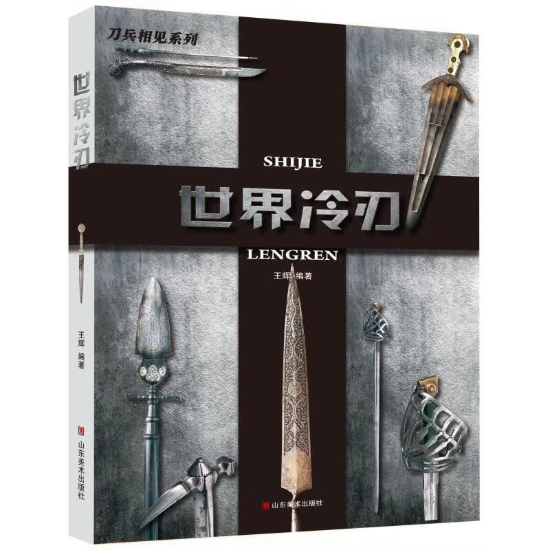 世界冷刃 王辉 政治/军事/世界军事