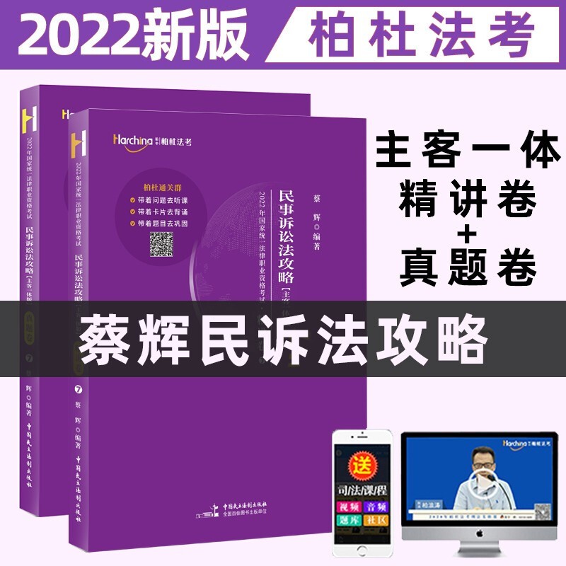 【单本包邮】司法考试2022柏杜法考 蔡辉民事诉讼法攻略 精讲卷+真题卷 （套装2册）