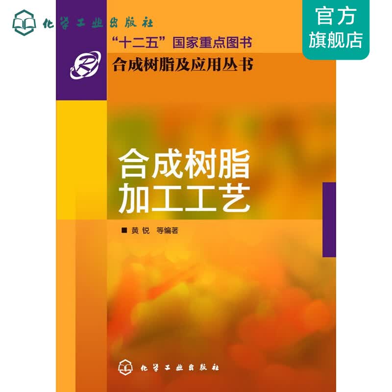 合成树脂及应用丛书--合成树脂加工工艺