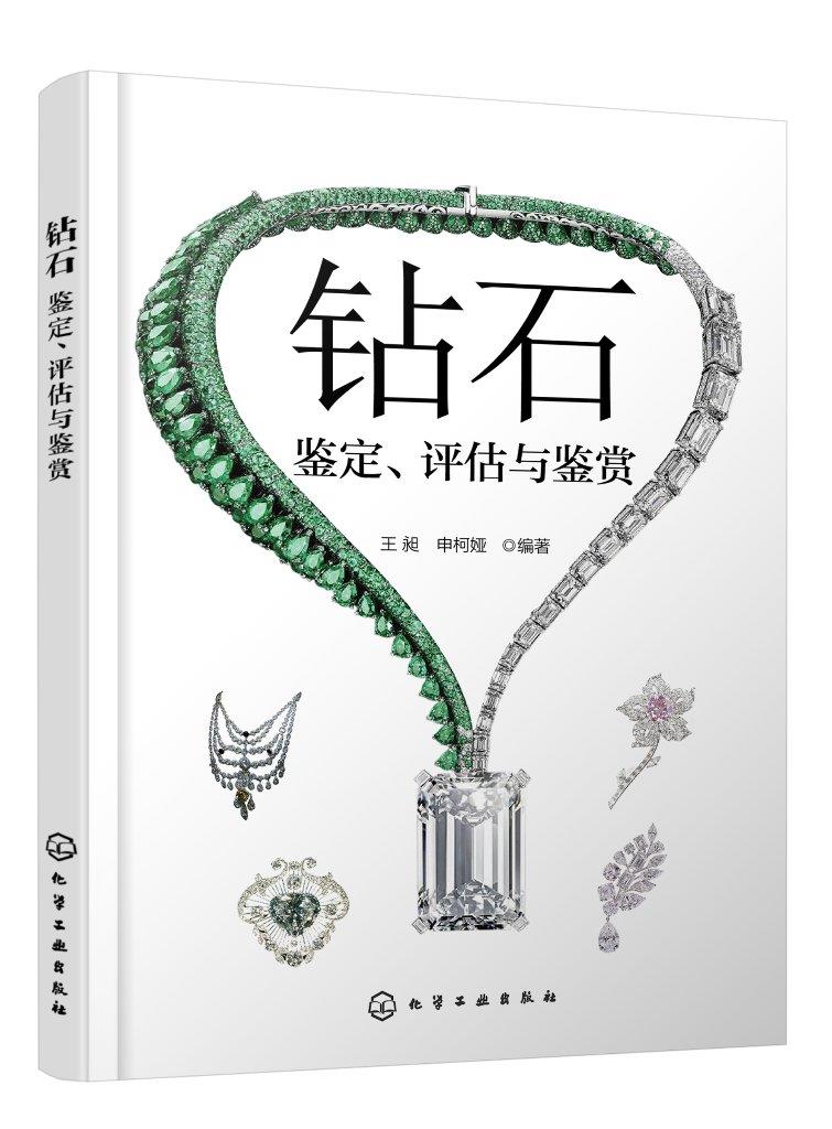 钻石:鉴定、评估与鉴赏 王昶 著,申柯娅 著 化学工业出版社