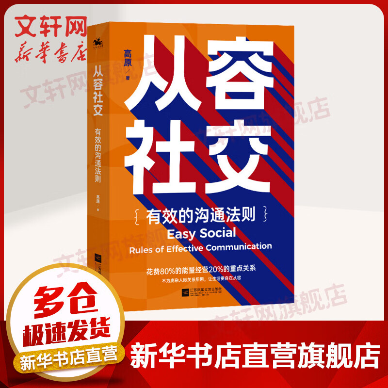 从容社交 有效沟通法则 图书