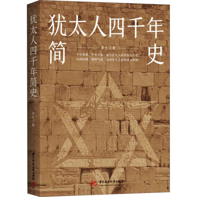 犹太人四千年简史 图书
