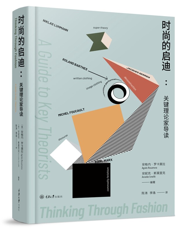 时尚的启迪：关键理论家导读（时尚文化丛书） （英）安格内·罗卡莫拉 著 重庆大学出版社