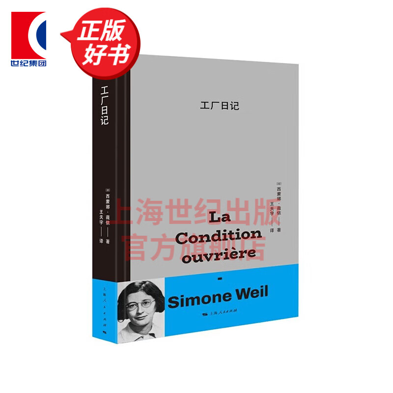 工厂日记 西蒙娜薇依 上海人民出版社 同系列另有 雷蒙鲁塞尔/物 乔治佩雷克