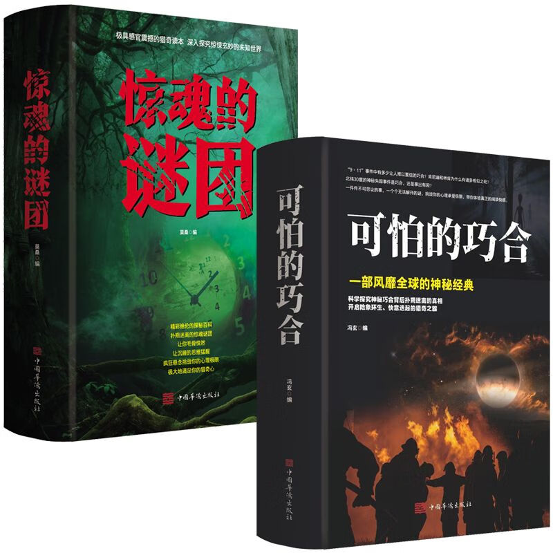 可怕的巧合书籍一部风靡的神秘经典:离奇可怕的巧合 可怕的巧合+惊魂的谜团【全2本】
