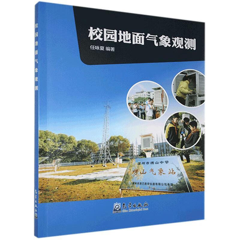 校园地面气象观测 任咏夏 气象出版社 9787502972370 科学与自然 书籍
