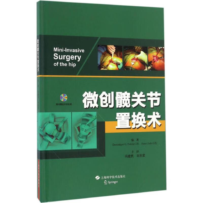 微创髋关节置换术