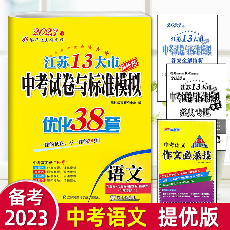 备考2023江苏省13大市中考试卷与标准模拟优化38套提优版语文数学英语物理化学恩波教育十三大市 备考2023语文 九年级/初中三年级