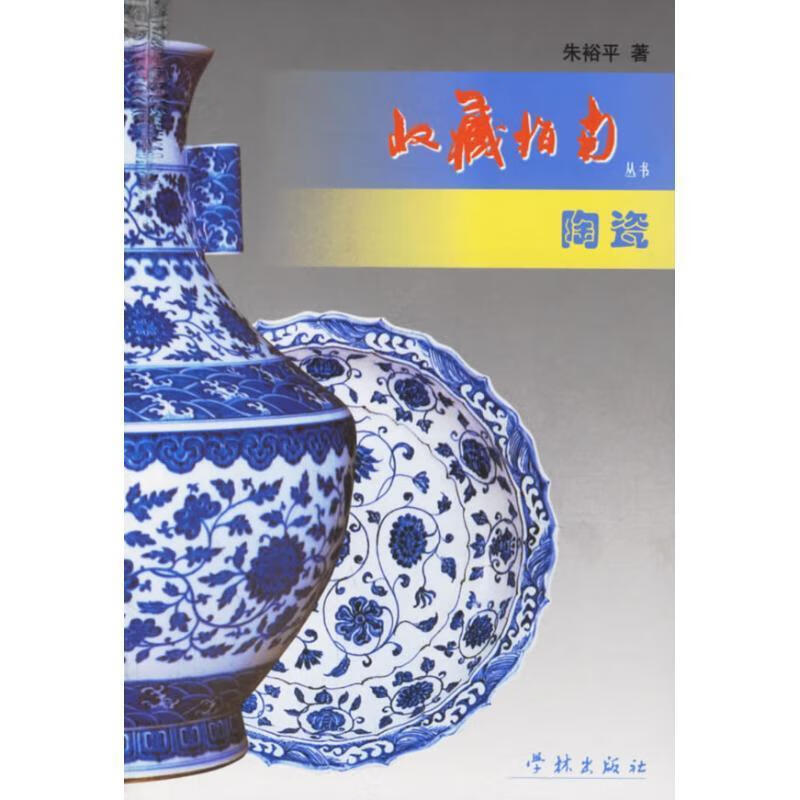 收藏指南丛书-陶瓷 朱裕平 著【书】
