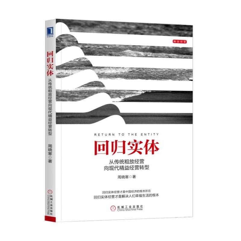 回归实体:从传统粗放经营向现代精益经营转型
