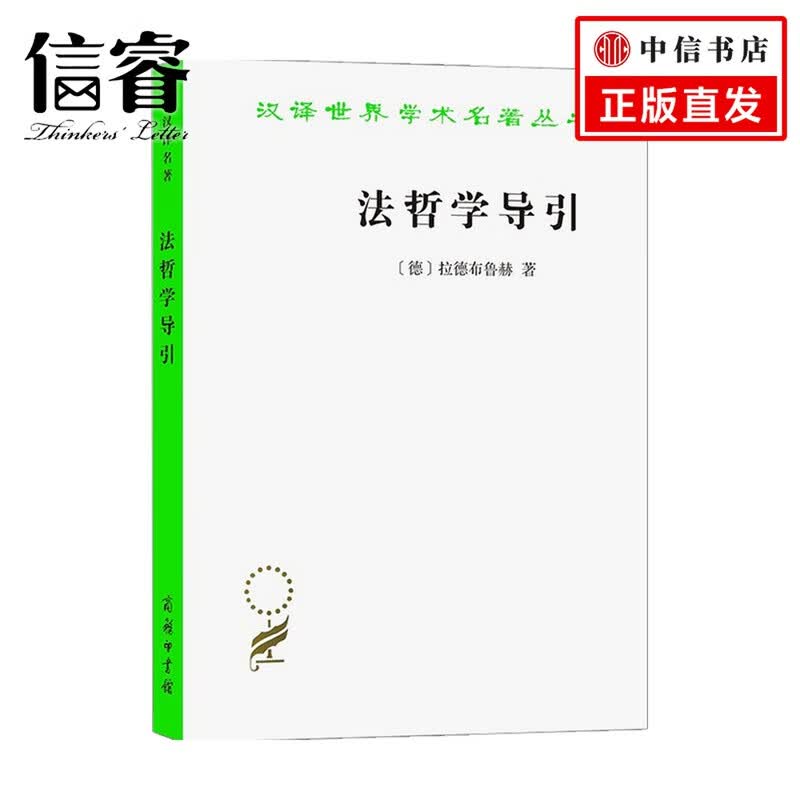 导引 汉译本 拉德布鲁赫 著 著作