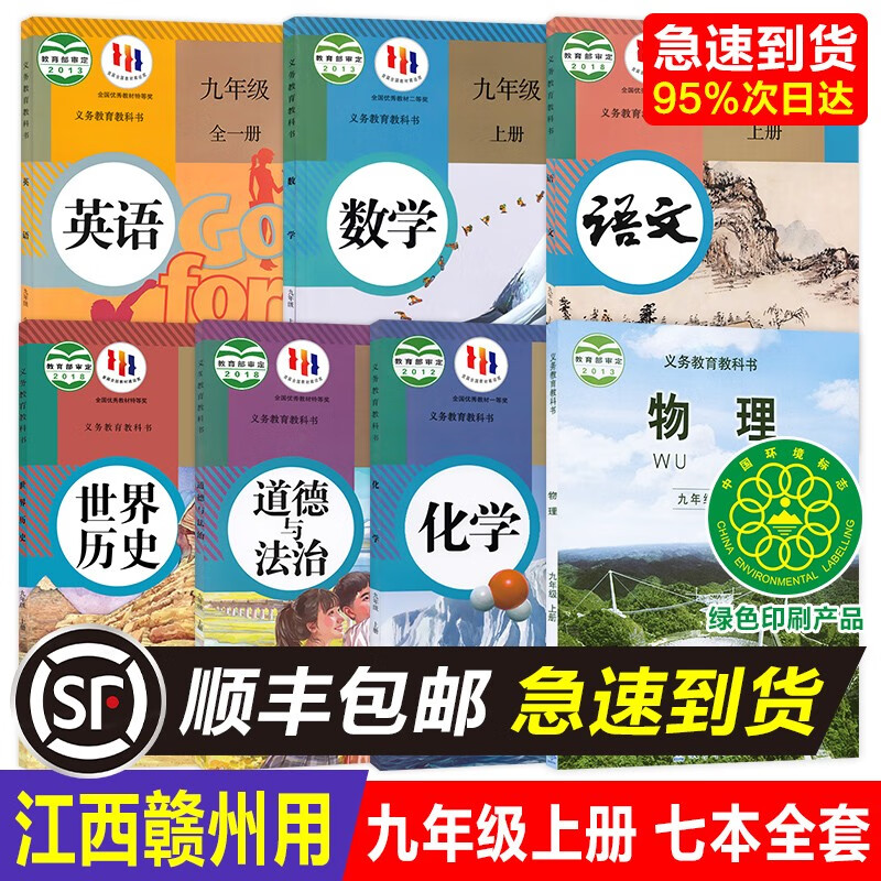 【江西赣州适用】全新初中2023九9年级上册人教版语文数学英语政治历史化学教科版物理全套7本教材