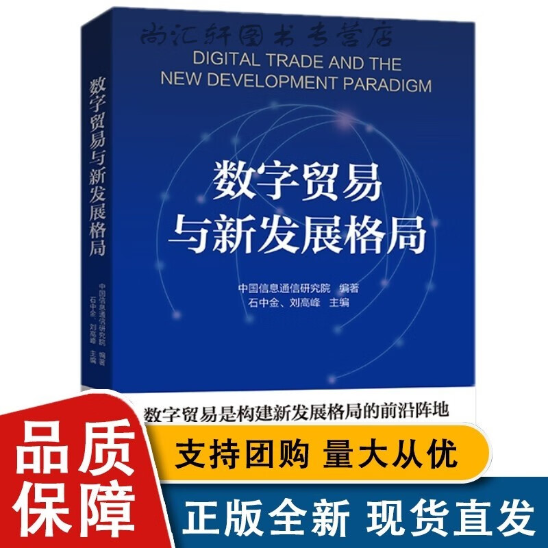 预售 数字贸易与新发展格局 中国信息通信研究院 编著 石中金、刘高峰 主编 人民全新