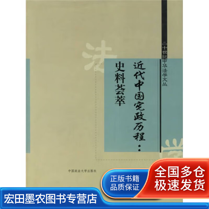 近代中国宪政历程 史料荟萃【好书】