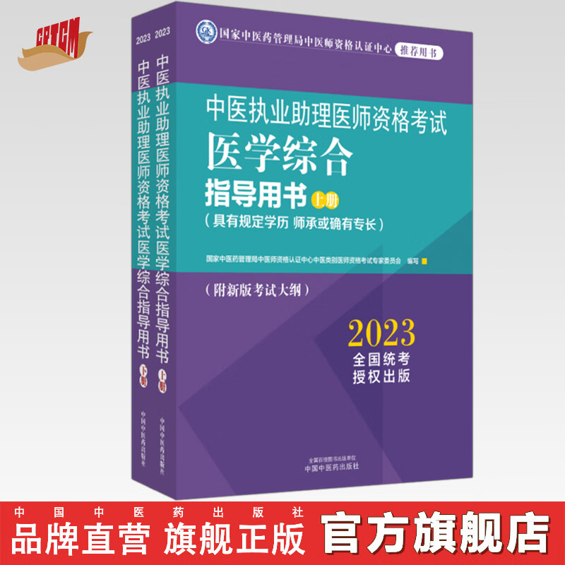 2023年中医执业助理医师资格考试医学综合指导用书（上下）规定学历师承或确有专长中医助理职业指南笔试大纲中国中医药出版社