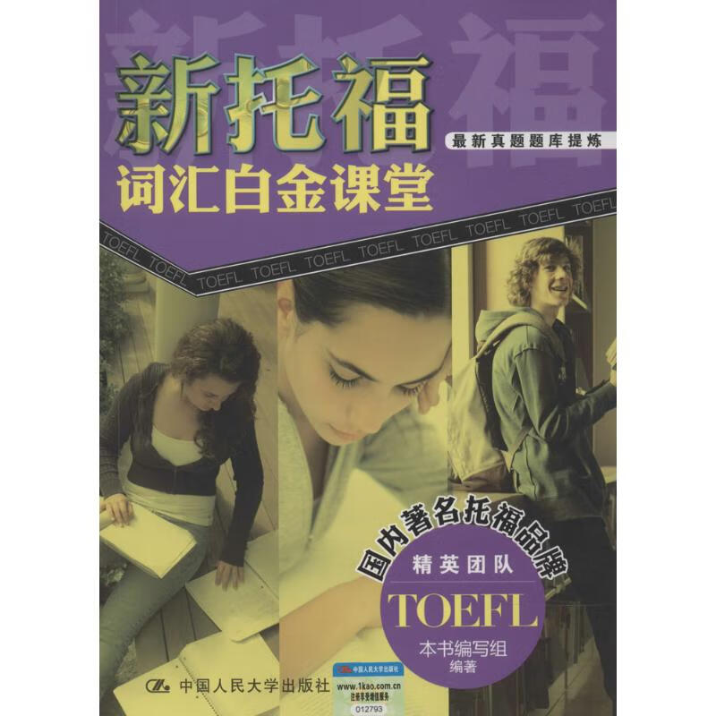 新托福词汇白金课堂