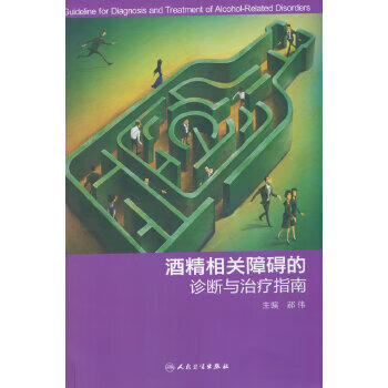 酒精相关障碍的诊断与治疗ZHI南 郝伟 酒精依赖症筛查早期识别临床医学理论诊断学 国药物滥用防止协会