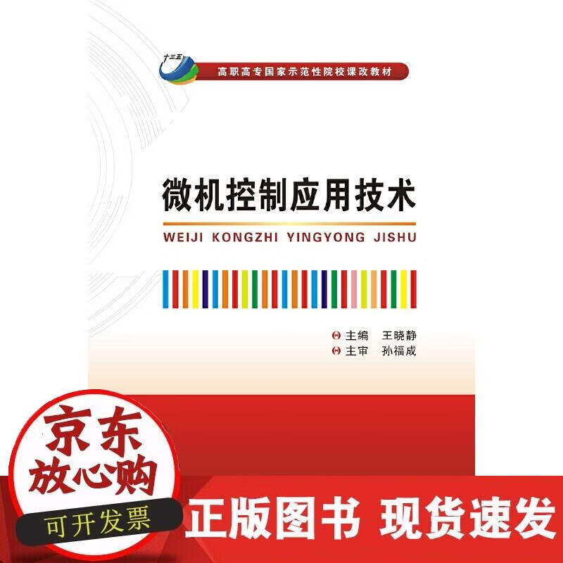 【现货】微机控制应用技术（高职）