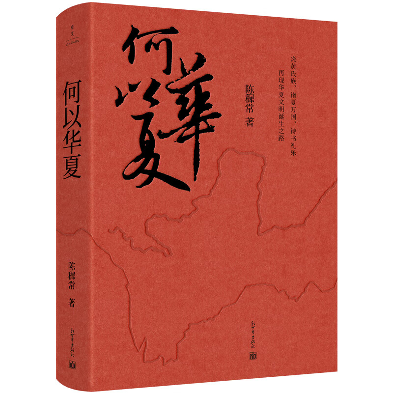 何以华夏 陈穉常