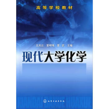 现代大学化学(王风云)