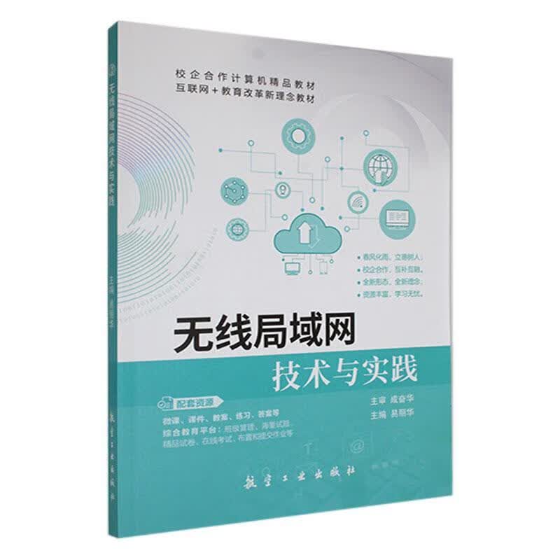 无线局域网技术与实践易丽华航空工业出版社9787516531242 电子与通信书籍
