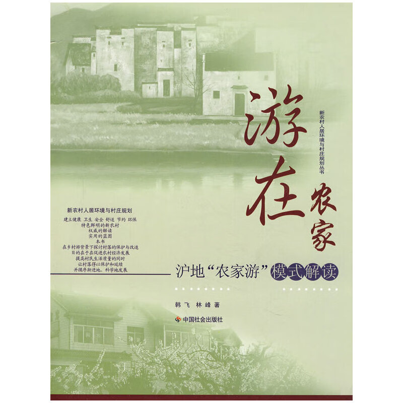 游在农家:沪地