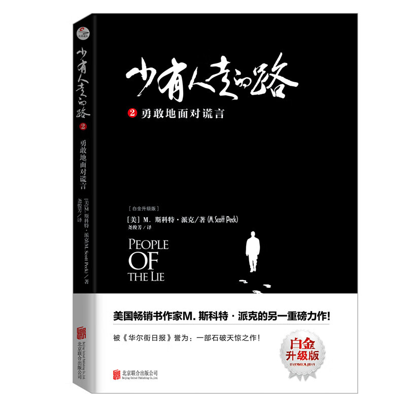 现货少有人走的路2勇敢地面对谎言(新白金升级版)成功励志自我激励自我提升自我修养心理
