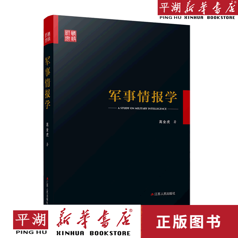 【书籍】军事情报学