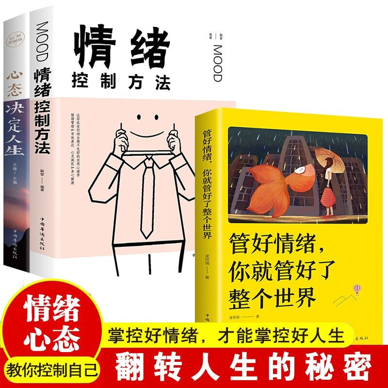 【全5册】管好情绪，你就管好了整个世界 不生气你就赢了 心态决定人生 不抱怨的世界 情绪控制方法 不生气是一种境和气度教你控制自己的情绪 情绪管理书籍 【3册】管好+控制+心态