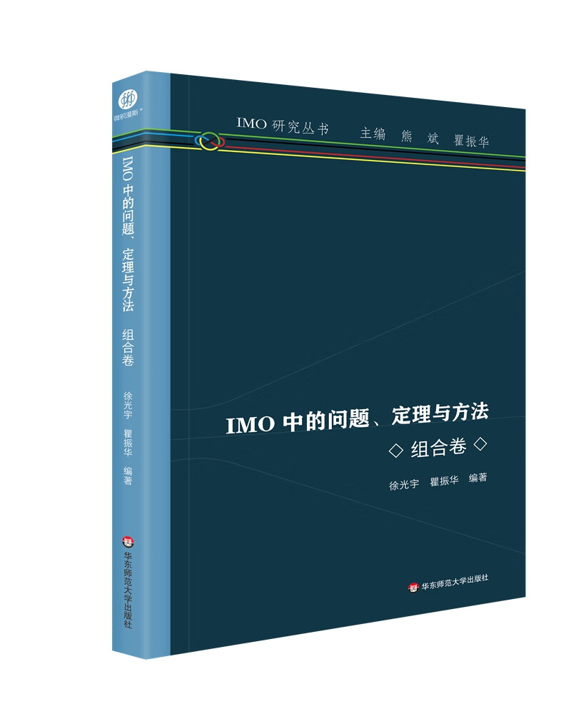 IMO中的问题、定理与方法 组合卷