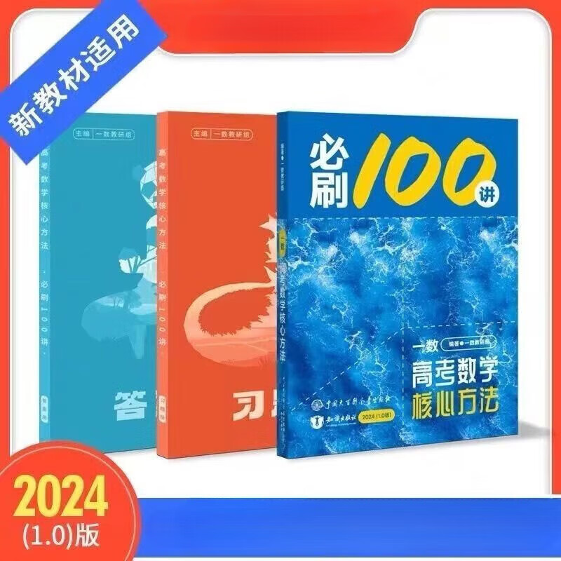 2024一数必刷100讲 核心方法(1.0版)千博诚