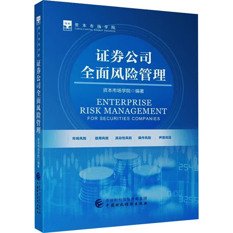 证券公司全面风险管理 资本市场学院 编 书籍 图书