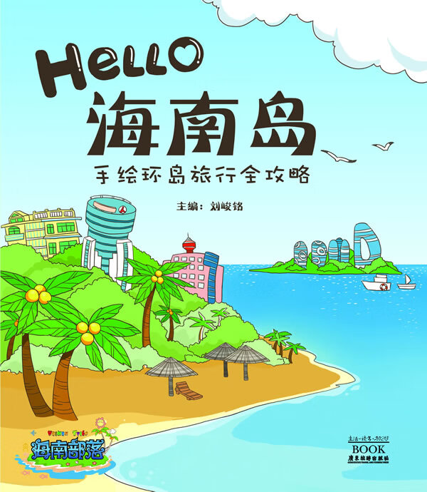Hello海南岛 - 手绘环岛旅行全攻略
