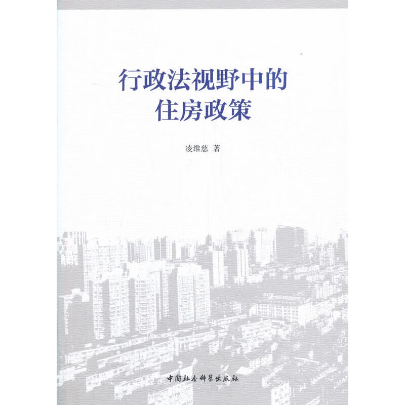 行政法视野中的住房政策