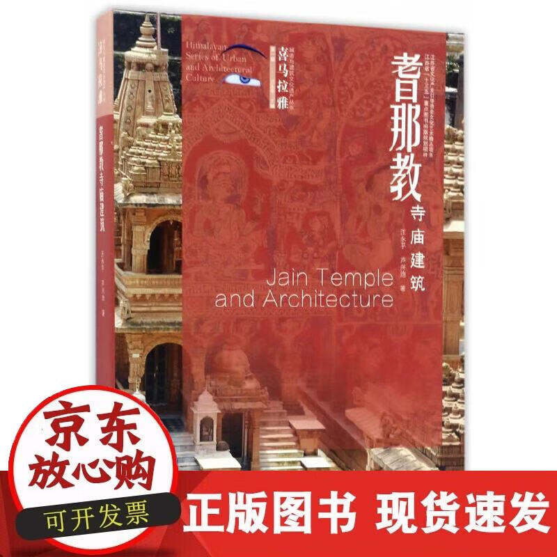 【现货】耆那教寺庙建筑