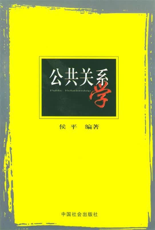 公共关系学 侯平 编著【书】