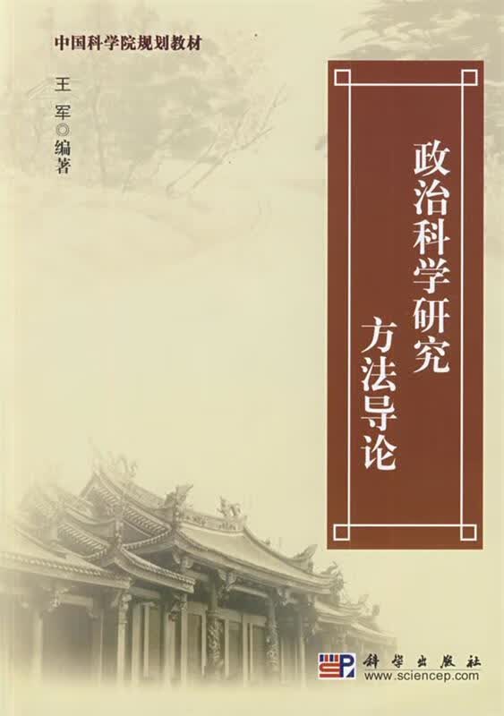 政治科学研究方法导论 王军著