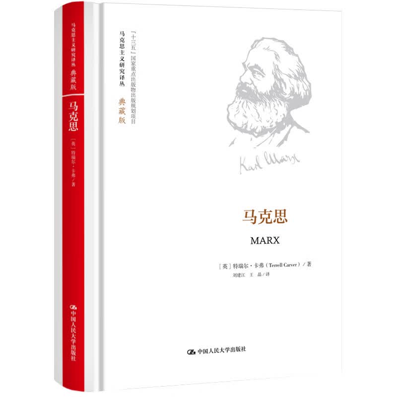 马克思（马克思主义研究译丛·典藏版）