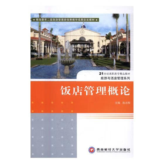 饭店管理概论 9787550402379