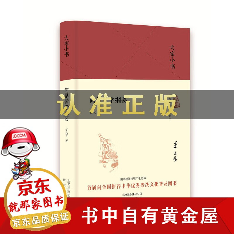 【精选】大家小书 简易哲学纲要（精装本）
