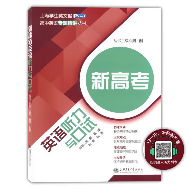 新高考英语听力与口试 上海学生英文报高中英语专题精讲丛书上海新高考英语听力口语专项训练 高一高二高三适
