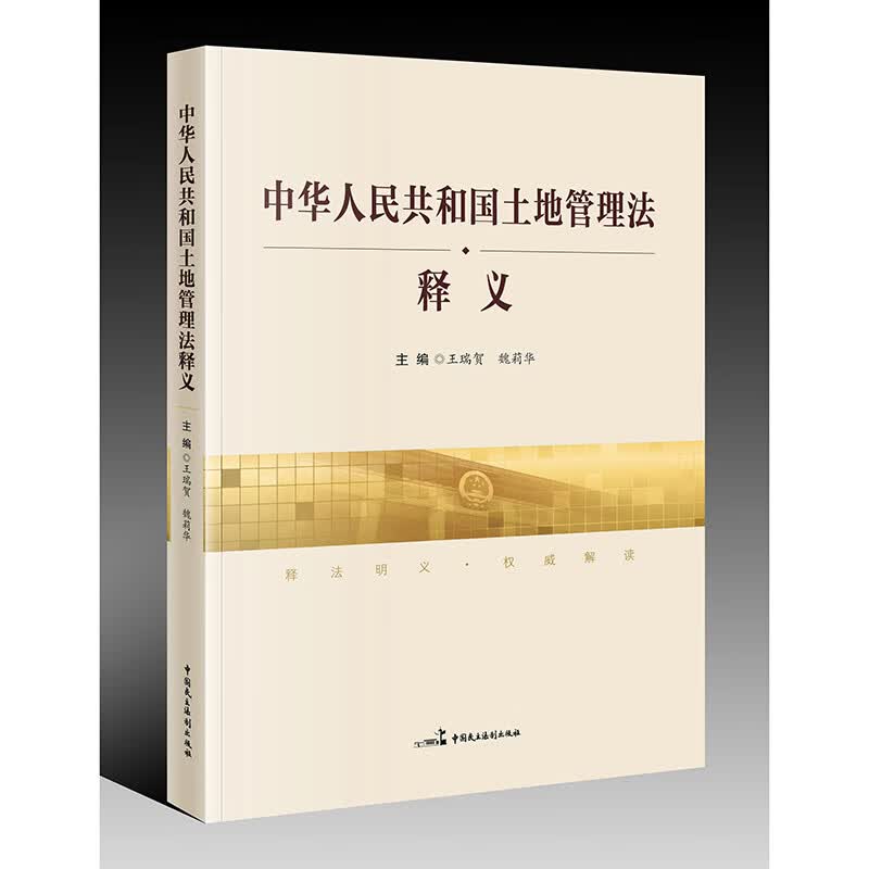 《中华人民共和国土地管理法》释义 中国民主法制出版社 9787516220764