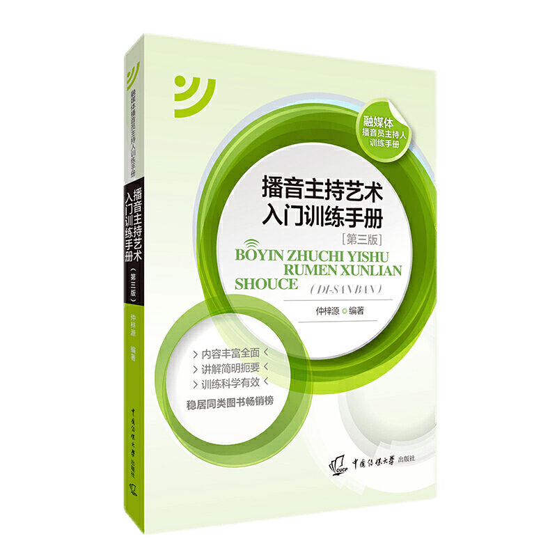 融媒体播音员主持人训练手册 播音主持艺术入门训练手册（第3版） 仲梓源