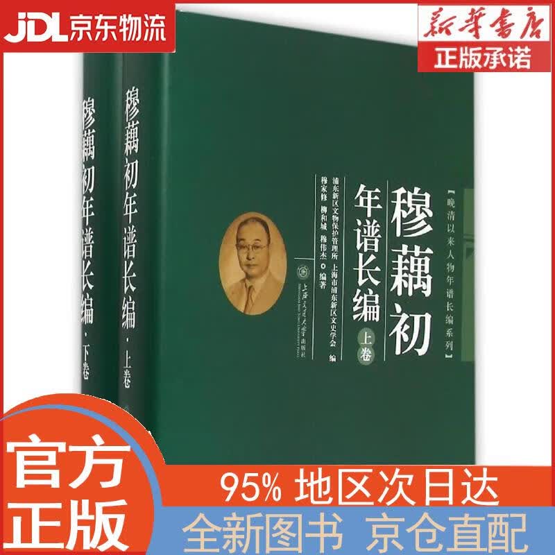 晚清以来人物年谱长编系列：穆藕初年谱长编（套装上下卷） 穆家修，柳和城，穆伟杰 上海交通大学出版社