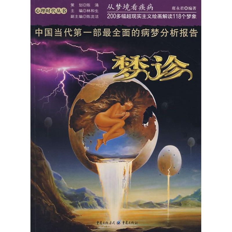 梦诊